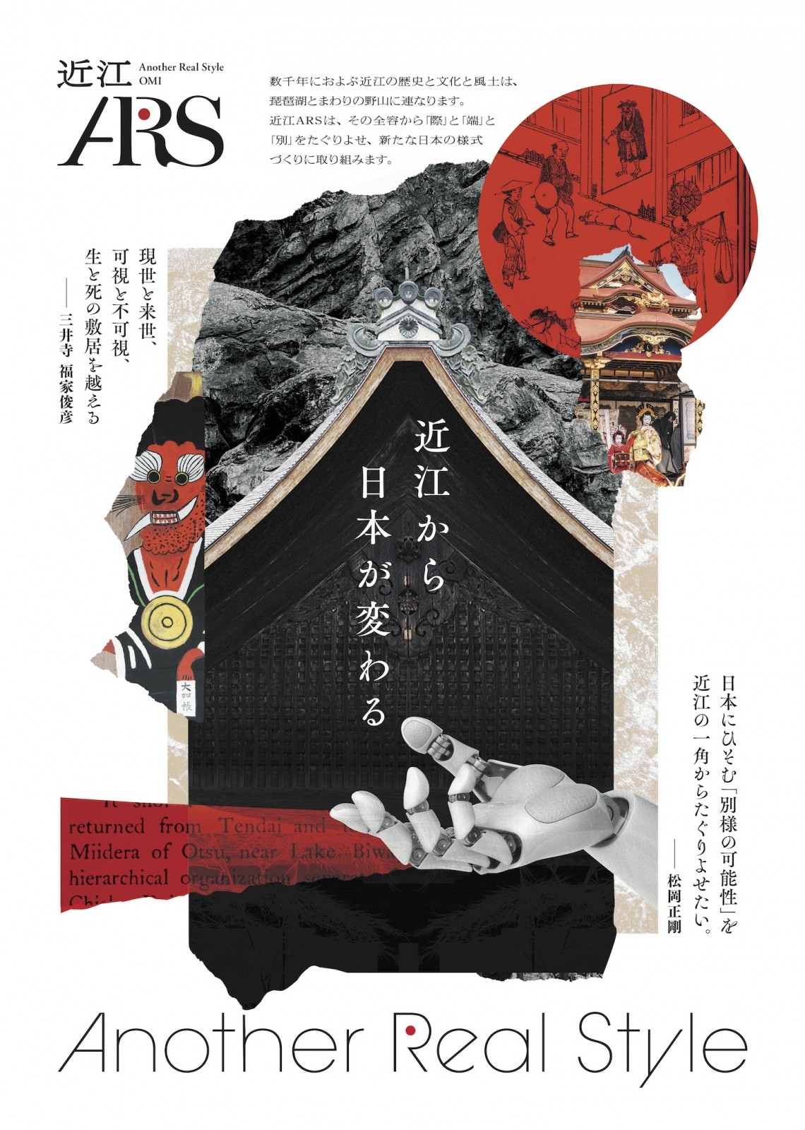 近江ARS〈構想〉 | 株式会社百間